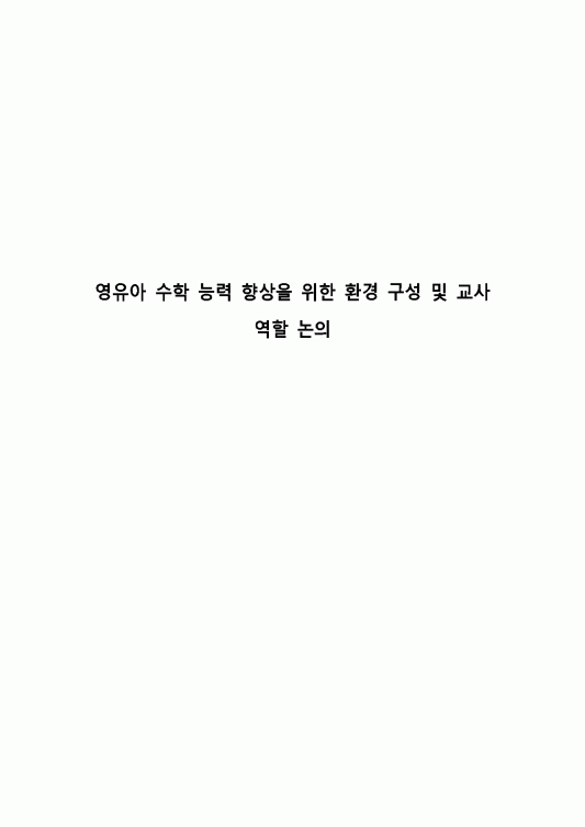 영유아 수학 능력 향상을 위한 환경 구성 및 교사 역할 논의