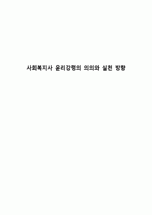 사회복지사 윤리강령의 의의와 실천 방향