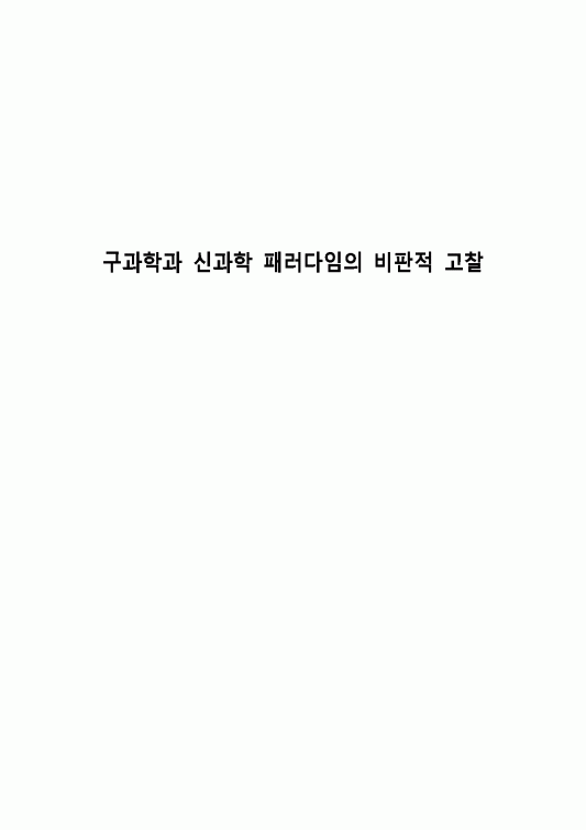 구과학과 신과학 패러다임의 비판적 고찰