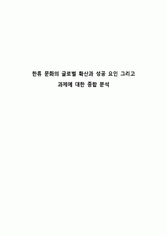 한류 문화의 글로벌 확산과 성공 요인 그리고 과제에 대한 종합 분석