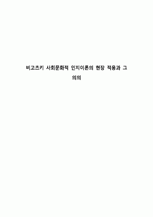 비고츠키 사회문화적 인지이론의 현장 적용과 그 의의