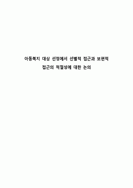 아동복지 대상 선정에서 선별적 접근과 보편적 접근의 적절성에 대한 논의