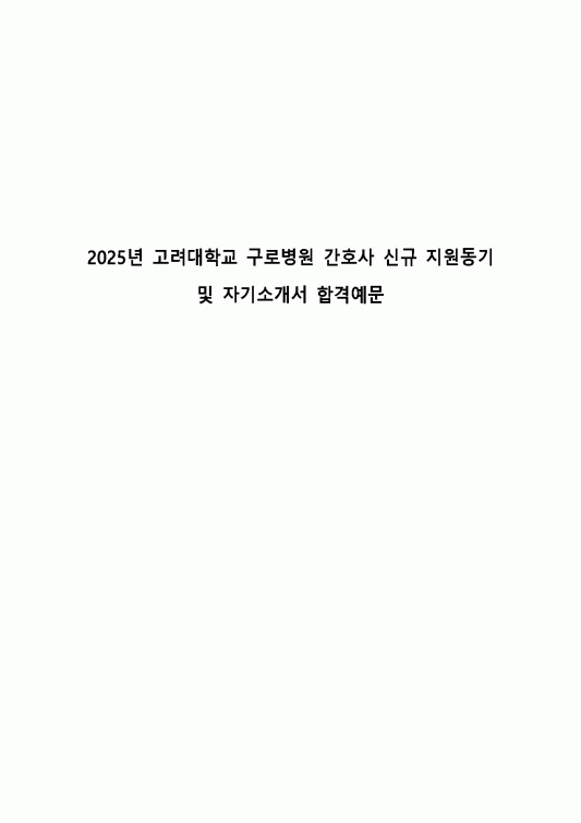 2025년 고려대학교 구로병원 간호사 신규 지원동기 및 자기소개서 예시