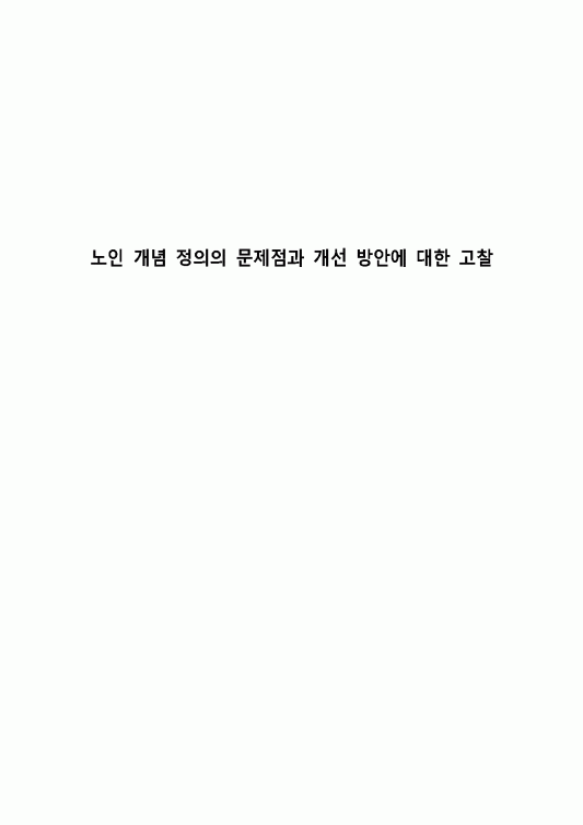노인 개념 정의의 문제점과 개선 방안에 대한 고찰