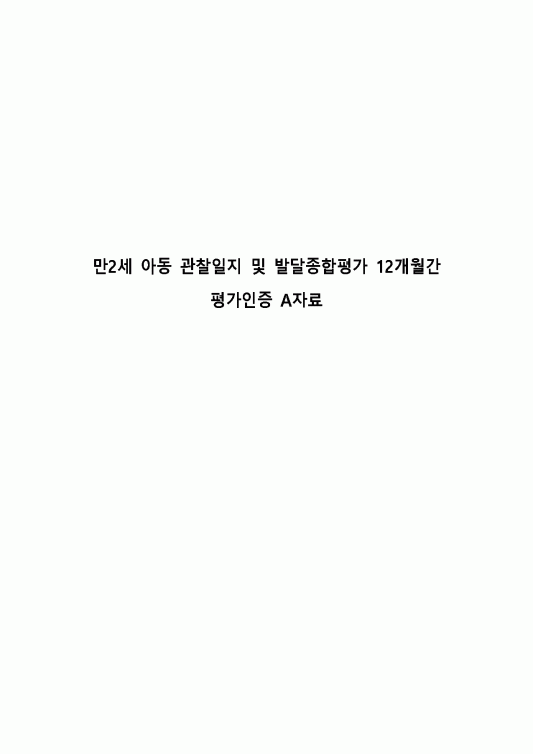 만2세 아동 관찰일지 및 발달종합평가 12개월간 평가인증 A자료