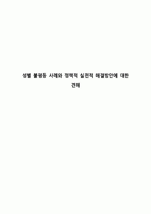성별 불평등 사례와 정책적 실천적 해결방안에 대한 견해