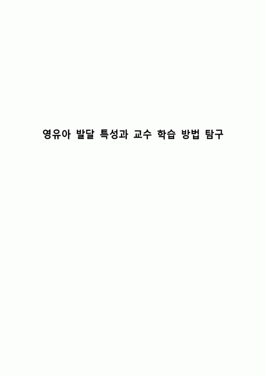 영유아 발달 특성과 교수 학습 방법 탐구