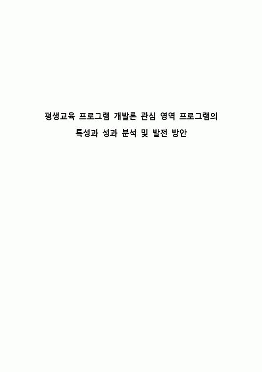 평생교육 프로그램 개발론 관심 영역 프로그램의 특성과 성과 분석 및 발전 방안