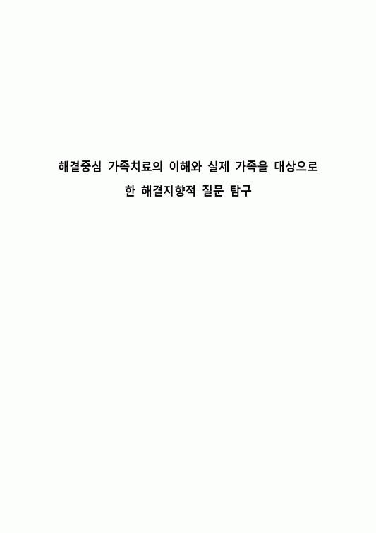 해결중심 가족치료의 이해와 실제 가족을 대상으로 한 해결지향적 질문 탐구