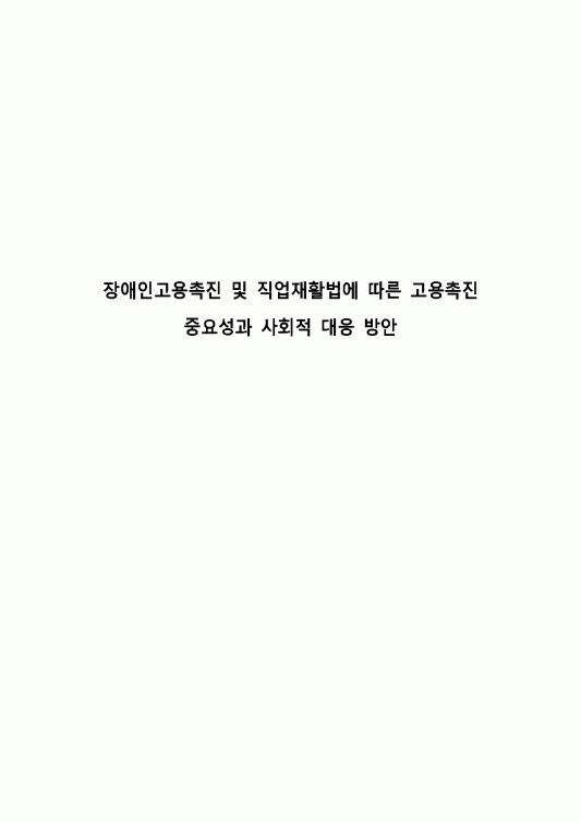 장애인고용촉진 및 직업재활법에 따른 고용촉진 중요성과 사회적 대응 방안