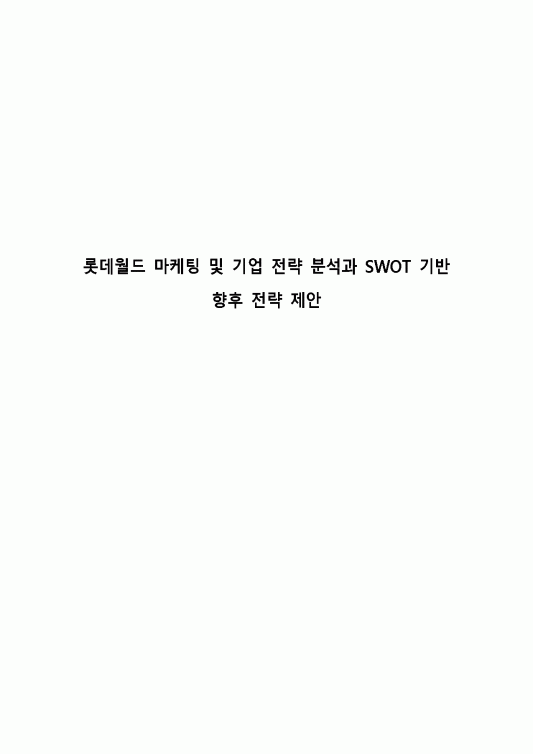 롯데월드 마케팅 및 기업 전략 분석과 SWOT 기반 향후 전략 제안