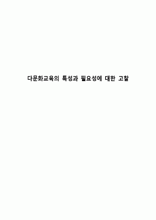 다문화교육의 특성과 필요성에 대한 고찰