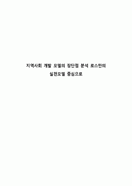 지역사회 개발 모델의 장단점 분석 로스만의 실천모델 중심으로