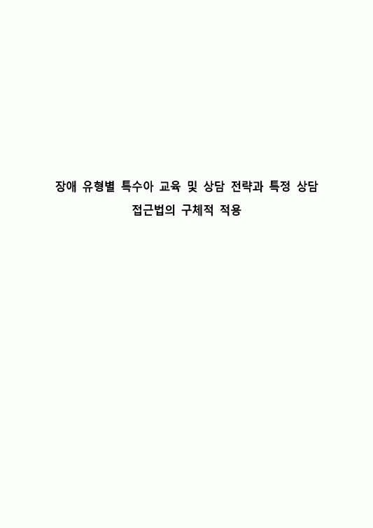 장애 유형별 특수아 교육 및 상담 전략과 특정 상담 접근법의 구체적 적용