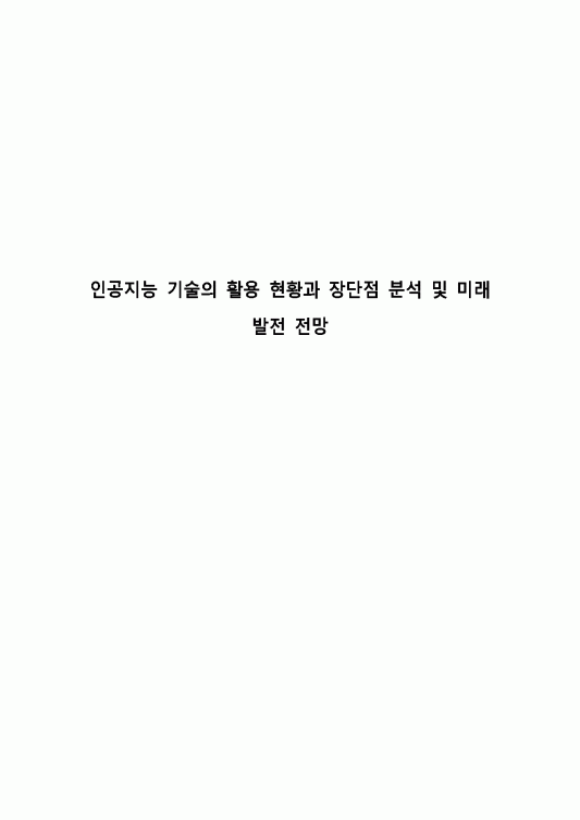 인공지능 기술의 활용 현황과 장단점 분석 및 미래 발전 전망