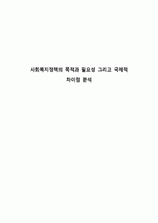 사회복지정책의 목적과 필요성 그리고 국제적 차이점 분석