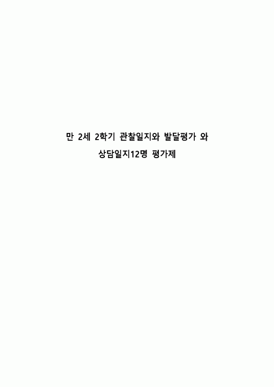 만 2세 2학기 관찰일지와 발달평가 와 상담일지12명 평가제