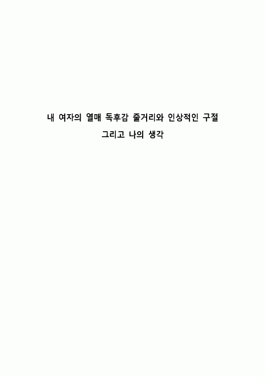 내 여자의 열매 독후감 줄거리와 인상적인 구절 그리고 나의 생각