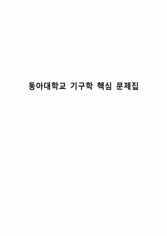 동아대학교 기구학 핵심 문제집