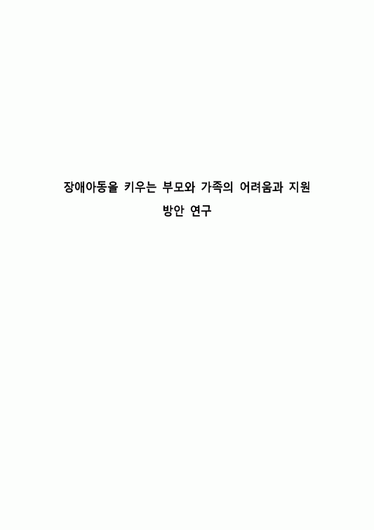 장애아동을 키우는 부모와 가족의 어려움과 지원 방안 연구