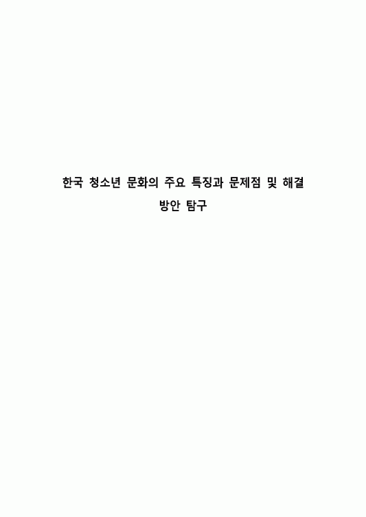 한국 청소년 문화의 주요 특징과 문제점 및 해결 방안 탐구