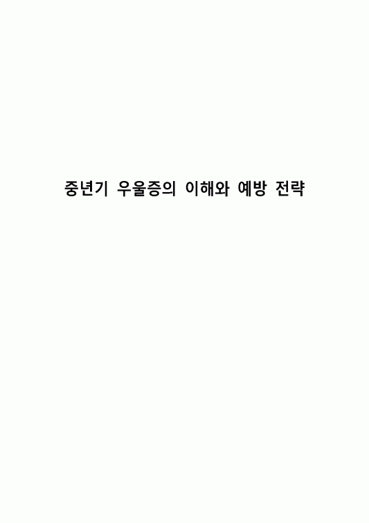 중년기 우울증의 이해와 예방 전략