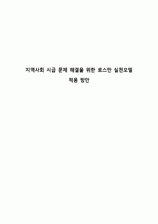 지역사회 시급 문제 해결을 위한 로스만 실천모델 적용 방안