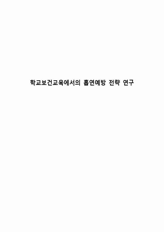 학교보건교육에서의 흡연예방 전략 연구