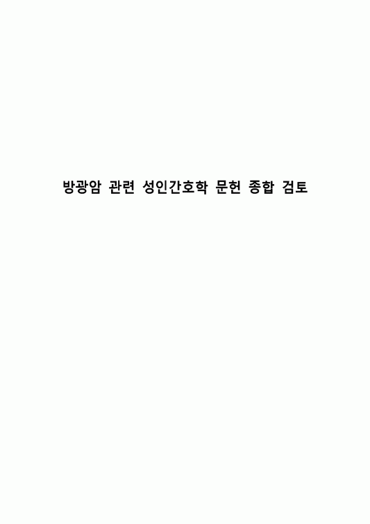 방광암 관련 성인간호학 문헌 종합 검토