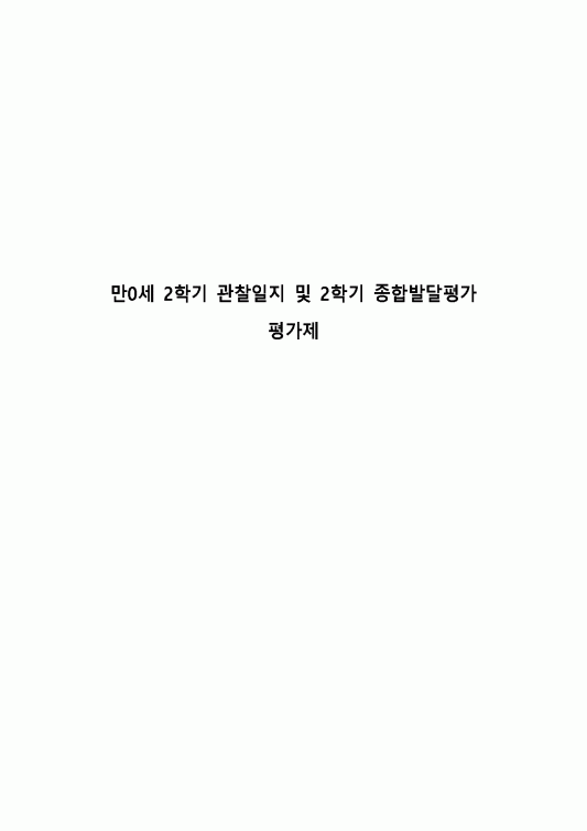 만0세 2학기 관찰일지 및 2학기 종합발달평가 평가제
