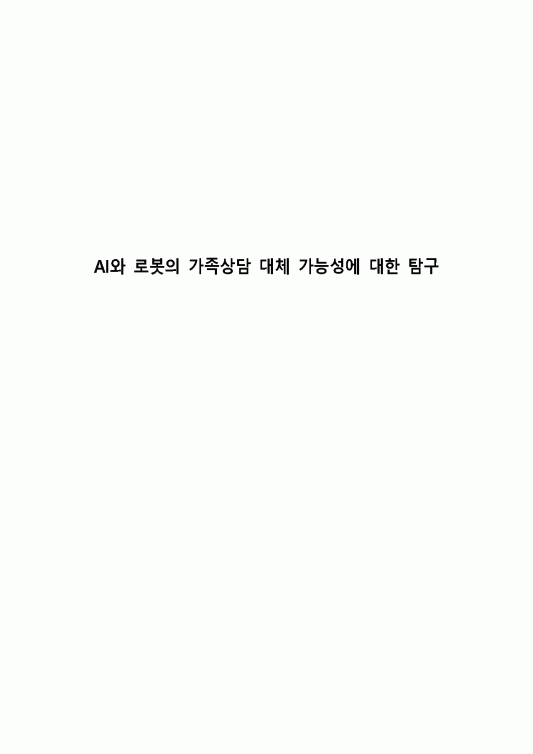 AI와 로봇의 가족상담 대체 가능성에 대한 탐구