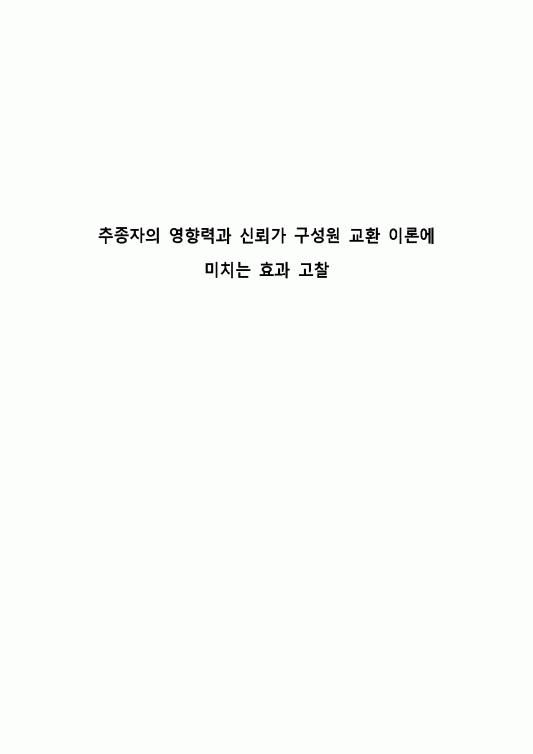 추종자의 영향력과 신뢰가 구성원 교환 이론에 미치는 효과 고찰