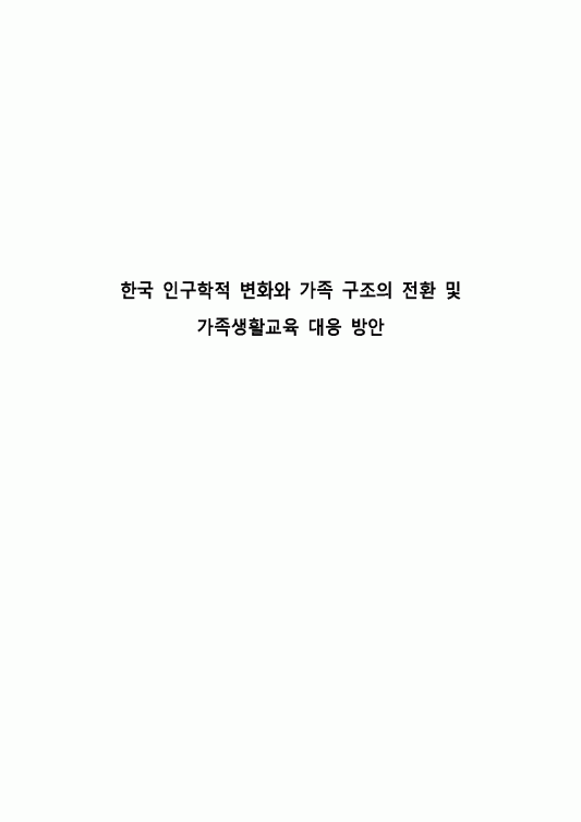 한국 인구학적 변화와 가족 구조의 전환 및 가족생활교육 대응 방안