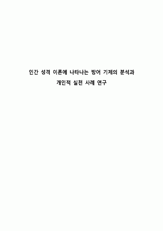 인간 성격 이론에 나타나는 방어 기제의 분석과 개인적 실천 사례 연구