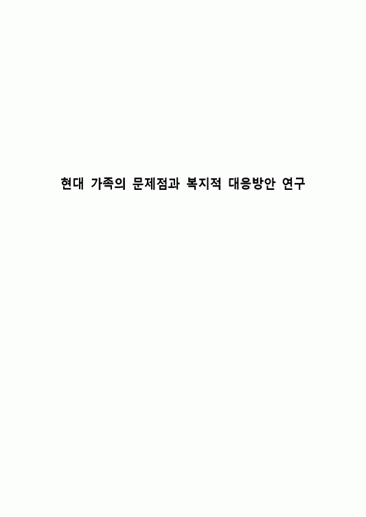 현대 가족의 문제점과 복지적 대응방안 연구