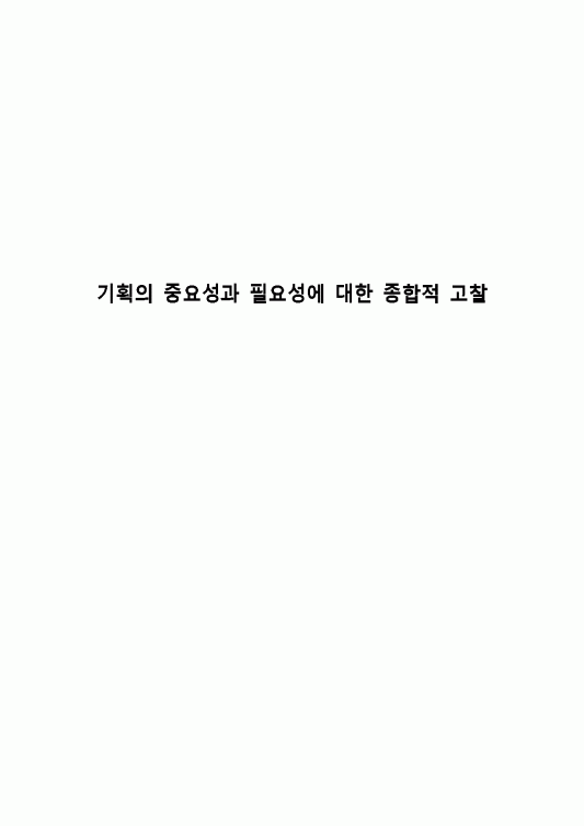 기획의 중요성과 필요성에 대한 종합적 고찰