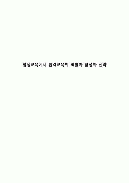 평생교육에서 원격교육의 역할과 활성화 전략