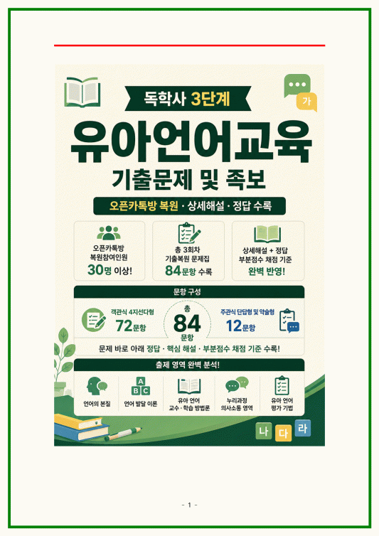 독학사 3단계 유아언어교육 기출문제 및 족보 (오픈카톡방 복원 상세해설 정답 수록)