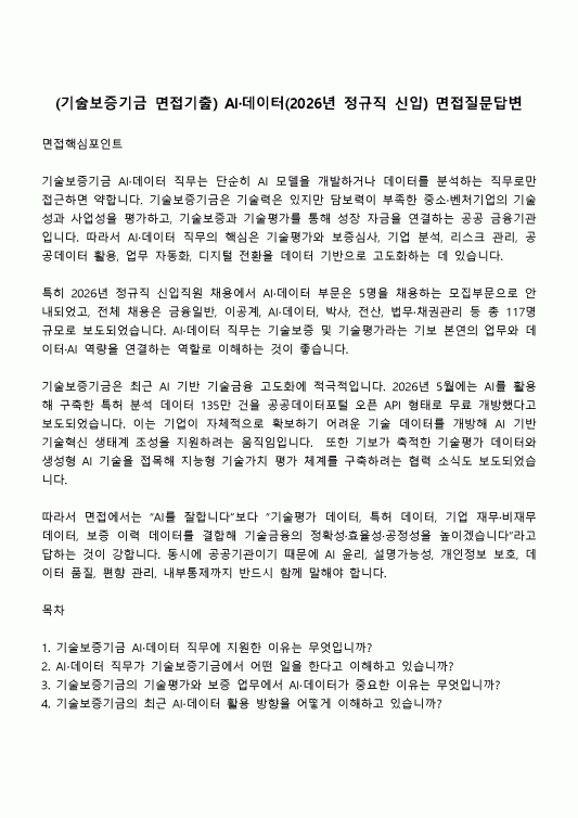 (기술보증기금 면접기출) AI·데이터(2026년 정규직 신입) 면접질문답변