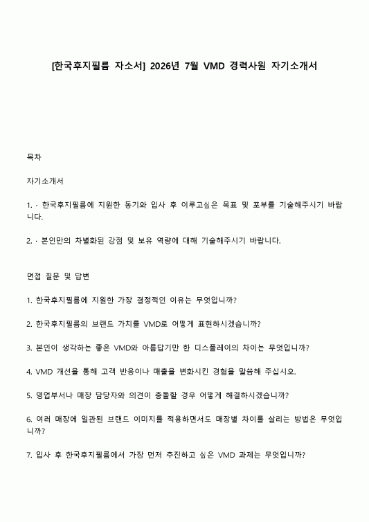 [한국후지필름 자소서] 2026년 7월 VMD 경력사원 자기소개서