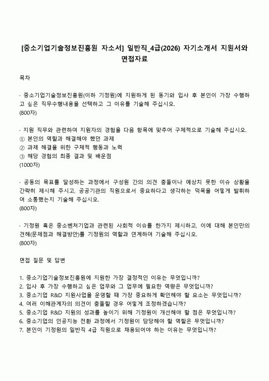[중소기업기술정보진흥원 자소서] 일반직_4급(2026) 자기소개서 지원서와 면접자료