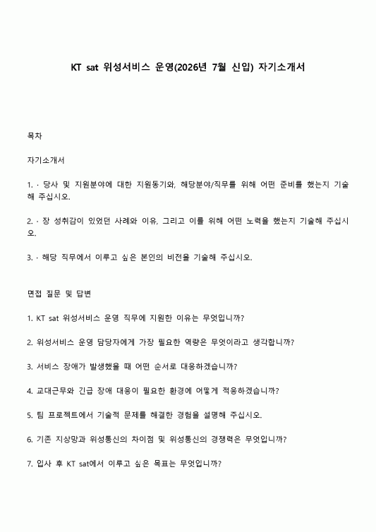 KT sat 위성서비스 운영(2026년 7월 신입) 자기소개서