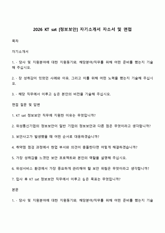 2026 KT sat [정보보안] 자기소개서 자소서 및 면접