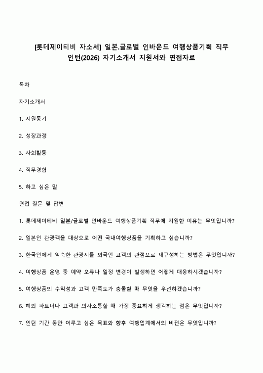 [롯데제이티비 자소서] 일본