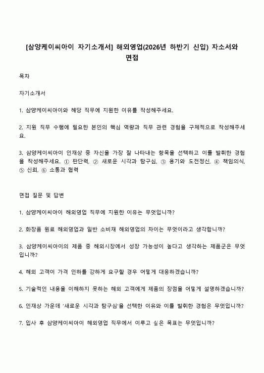 [삼양케이씨아이 자기소개서] 해외영업(2026년 하반기 신입) 자소서와 면접