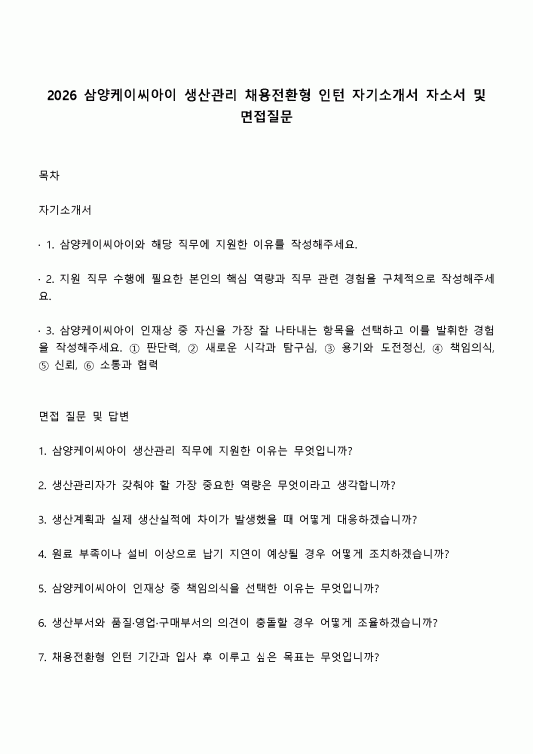 2026 삼양케이씨아이 생산관리 채용전환형 인턴 자기소개서 자소서 및 면접질문