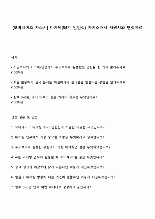[모비데이즈 자소서] 마케팅(35기 인턴십) 자기소개서 지원서와 면접자료