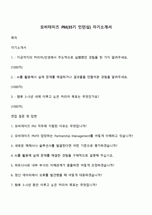 모비데이즈 PM(35기 인턴십) 자기소개서