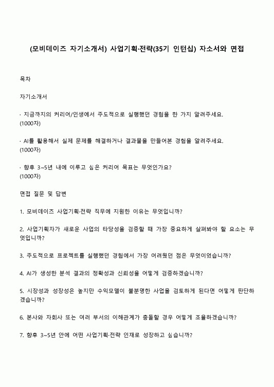 (모비데이즈 자기소개서) 사업기획·전략(35기 인턴십) 자소서와 면접