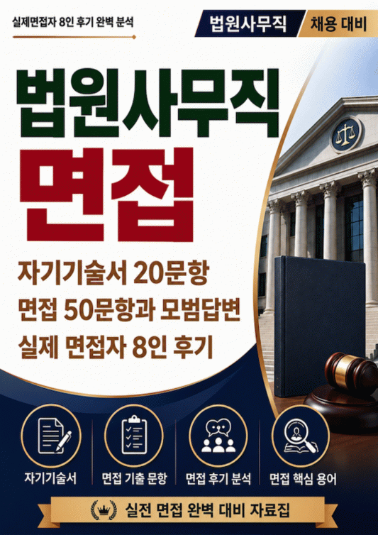 법원사무직 실제면접 후기기출] 법원사무직 자기기술서 20문항과 모범 작성예시와 법원사무직 실전 기출 면접 질문 및 모범 답변 50문항 (법원사무직 실제면접 지원 8인 후기)